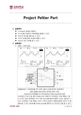 [전자회로 실험] 08.H-Bridge, Peltier-1페이지