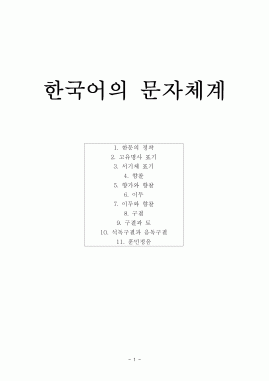 한국어의_문자체계-1페이지