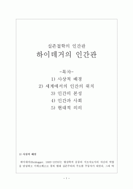 하이데거 [인문과학] -1페이지