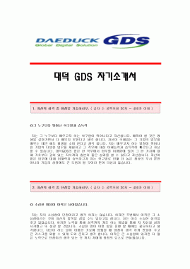 [대덕GDS자기소개서] 대덕GDS 합격자 자기소개서예문,대덕GDS합격자소서샘플,대덕GDS공채입사지원서,대덕GDS자기소개서견본,대덕GDS자소서양식-1페이지