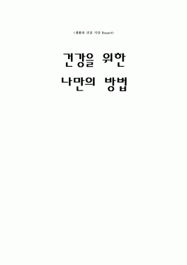 [서평] 건강을 위한 나만의 방법-1페이지