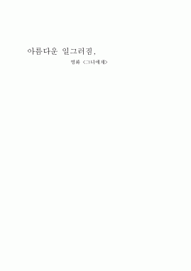 아름다운 일그러짐,  영화 <그녀에게>-1페이지