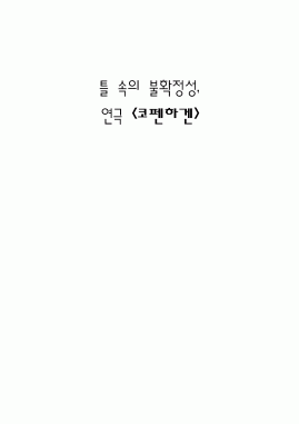 틀 속의 불확정성, 연극 <코펜하겐>-1페이지