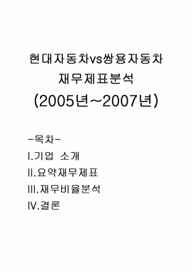 현대자동차, 쌍용자동차 재무제표분석 (2005년~2007년)-1페이지