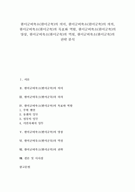 한미군비축소(한미군축)의 의미, 한미군비축소(한미군축)의 의의, 한미군비축소(한미군축)의 목표와 역할, 한미군비축소(한미군축)의 양상, 한미군비축소(한미군축)의 역설, 한미군비축소(한미군축)의 전략 분석-1페이지