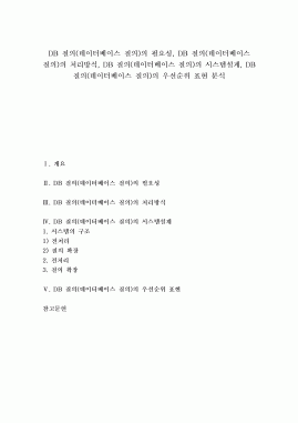 [DB 질의(데이터베이스 질의)]DB 질의(데이터베이스 질의)의 필요성, DB 질의(데이터베이스 질의)의 처리방식, DB 질의(데이터베이스 질의)의 시스템설계, DB 질의(데이터베이스 질의)의 우선순위 표현 분석-1페이지