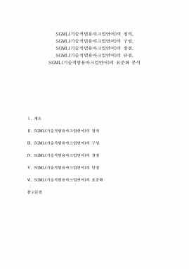 [SGML]SGML(기술적범용마크업언어)의 정의, SGML(기술적범용마크업언어)의 구성, SGML(기술적범용마크업언어)의 장점, SGML(기술적범용마크업언어)의 단점, SGML(기술적범용마크업언어)의 표준화 분석-1페이지