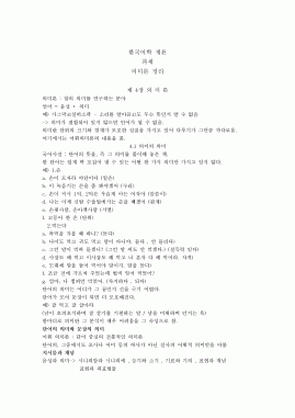 [한국어학] 개론 의미론 정리-1페이지