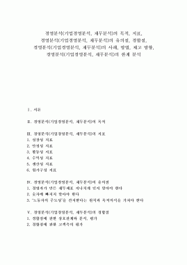 경영분석(기업경영분석, 재무분석)의 목적, 지표, 경영분석(기업경영분석, 재무분석)의 유의점, 경합점, 경영분석(기업경영분석, 재무분석)의 사례, 방법, 제고 방향, 경영분석(기업경영분석, 재무분석)의 한계 분석-1페이지