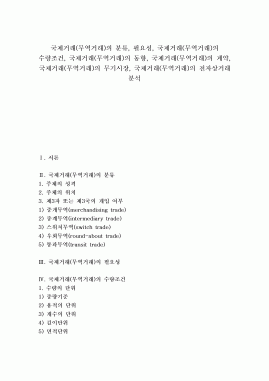 [국제거래]국제거래(무역거래)의 분류, 필요성, 국제거래(무역거래)의 수량조건, 국제거래(무역거래)의 동향, 국제거래(무역거래)의 계약, 국제거래(무역거래)의 무기시장, 국제거래(무역거래)의 전자상거래 분석-1페이지