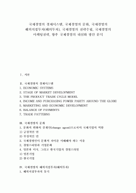 [국제경영, 경제시스템, 문화, 해외직접투자(해외투자)]국제경영의 경제시스템, 국제경영의 문화, 국제경영의 해외직접투자(해외투자), 국제경영의 전략수립, 국제경영의 마케팅전략, 향후 국제경영의 내실화 방안-1페이지