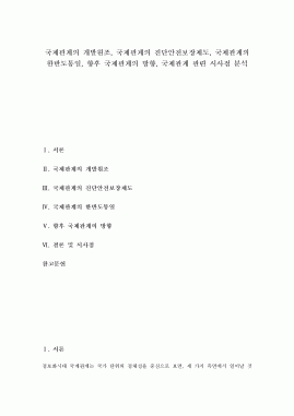 [국제관계, 국제관계 개발원조, 국제관계 진단안전보장제도, 국제관계 한반도통일]국제관계의 개발원조, 국제관계의 진단안전보장제도, 국제관계의 한반도통일, 향후 국제관계의 방향, 국제관계 관련 시사점 분석-1페이지