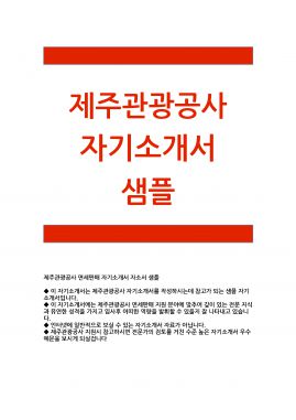 [제주관광공사자기소개서] 제주관광공사자소서_제주관광공사면세판매자소서_제주관광공사채용자소서_제주관광공사신입자소서_제주관광공사자기소개서_제주관광공사지원동기자소서_제주관광공사자소서-1페이지