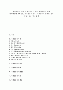 [국제방송, 국제방송 특징, 국제방송 중요성, 위성방송, 한류]국제방송의 특징, 국제방송의 중요성, 국제방송의 현황, 국제방송의 위성방송, 국제방송의 한류, 국제방송의 문제점, 향후 국제방송의 방안(국제방송)-1페이지