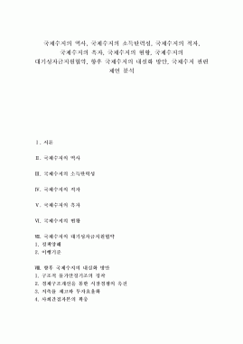 [국제수지, 소득탄력성, 적자]국제수지의 역사, 국제수지의 소득탄력성, 국제수지의 적자, 국제수지의 흑자, 국제수지의 현황, 국제수지의 대기성자금지원협약, 향후 국제수지의 내실화 방안, 국제수지 관련 제언-1페이지