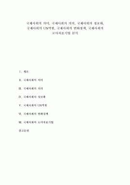 [국제사회, 국제사회 의미, 국제사회 의의, 정보화, UN역할, 변화정책, 로마자표기법]국제사회의 의미, 국제사회의 의의, 국제사회의 정보화, 국제사회의 UN역할, 국제사회의 변화정책, 국제사회의 로마자표기법-1페이지