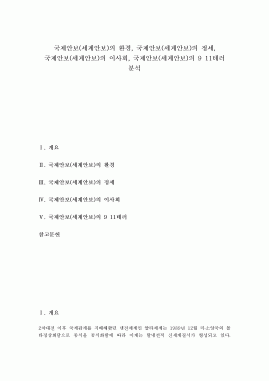 [국제안보(세계안보), 국제안보(세계안보) 환경, 국제안보(세계안보) 정세, 이사회, 9 11테러]국제안보(세계안보)의 환경, 국제안보(세계안보)의 정세, 국제안보(세계안보)의 이사회, 국제안보(세계안보)의 9 11테러-1페이지