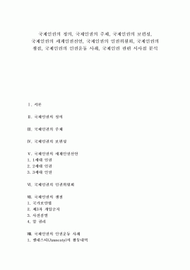 [국제인권, 세계인권선언, 인권위원회]국제인권의 정의, 국제인권의 주체, 국제인권의 보편성, 국제인권의 세계인권선언, 국제인권의 인권위원회, 국제인권의 쟁점, 국제인권의 인권운동 사례, 국제인권 관련 시사점-1페이지