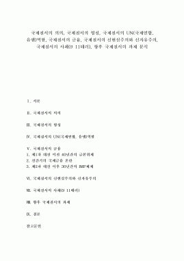 [국제질서, 신현실주의]국제질서의 의의, 국제질서의 형성, 국제질서의 UN(국제연합, 유엔)역할, 국제질서의 금융, 국제질서의 신현실주의와 신자유주의, 국제질서의 사례(9 11테러), 향후 국제질서의 과제 분석-1페이지