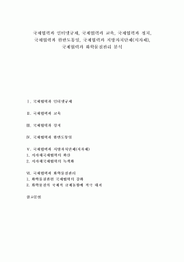 [국제협력, 인터넷규제, 한반도통일, 지방자치단체(지자체)]국제협력과 인터넷규제, 국제협력과 교육, 국제협력과 정치, 국제협력과 한반도통일, 국제협력과 지방자치단체(지자체), 국제협력과 화학물질관리 분석-1페이지