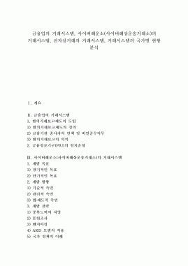 [거래시스템, 금융업 거래시스템, 사이버해운소(사이버해상운송거래소)]금융업의 거래시스템, 사이버해운소(사이버해상운송거래소)의 거래시스템, 전자상거래의 거래시스템, 거래시스템의 국가별 현황 분석-1페이지