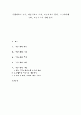 [기업대화, 기업대화 분류, 기업대화 의의, 기업대화 분석, 기업대화 능력, 기업대화 기법]기업대화의 분류, 기업대화의 의의, 기업대화의 분석, 기업대화의 능력, 기업대화의 기법 분석(기업대화, 기업대화 분류)-1페이지