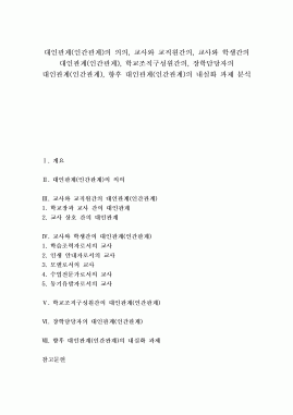 [대인관계(인간관계)]대인관계(인간관계)의 의의, 교사와 교직원간의, 교사와 학생간의 대인관계(인간관계), 학교조직구성원간의, 장학담당자의 대인관계(인간관계), 향후 대인관계(인간관계)의 내실화 과제 분석-1페이지