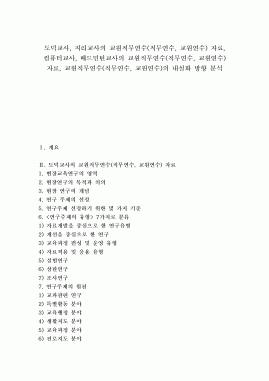 [교원직무연수(직무연수)]도덕교사, 지리교사의 교원직무연수(직무연수, 교원연수) 자료, 컴퓨터교사, 배드민턴교사의 교원직무연수(직무연수, 교원연수) 자료, 교원직무연수(직무연수, 교원연수) 내실화 방향 분석-1페이지