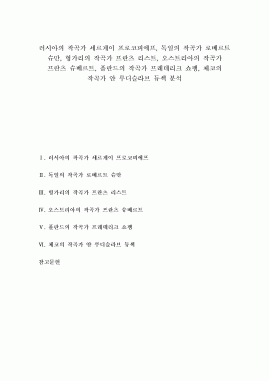 러시아의 작곡가 세르게이 프로코피에프, 독일의 작곡가 로베르트 슈만, 헝가리의 작곡가 프란츠 리스트, 오스트리아의 작곡가 프란츠 슈베르트, 폴란드의 작곡가 프레데리크 쇼팽, 체코 작곡가 얀 루디슬라브 듀섹-1페이지