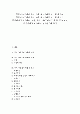 무역거래(국제거래)의 기원, 무역거래(국제거래)의 주체, 무역거래(국제거래)의 요건, 무역거래(국제거래)의 방식, 무역거래(국제거래)의 현황, 무역거래(국제거래)의 통상구제제도, 무역거래(국제거래) 전자상거래-1페이지