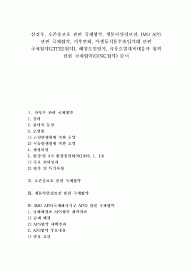 산성우, 오존층보호 관련 국제협약, 생물다양성보전, IMO AFS 관련 국제협약, 기후변화, 야생동식물수출입거래 관련 국제협약(CITES협약), 해양오염방지, 유류오염대비대응과 협력 관련 국제협약(OPRC협약) 분석-1페이지