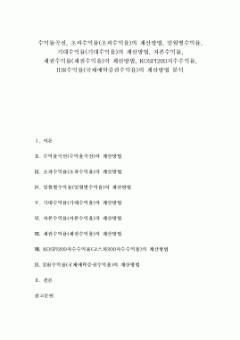 수익률곡선, 초과수익률(초과수익율)의 계산방법, 일월별수익률, 기대수익률(기대수익율)의 계산방법, 자본수익률, 채권수익률(채권수익율) 계산방법, KOSPI200지수수익률, IDR수익률(국제예탁증권수익율) 계산방법-1페이지