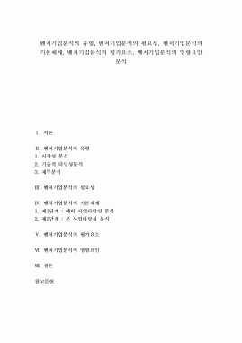 [벤처기업분석, 벤처기업분석 유형, 벤처기업분석 필요성, 벤처기업분석 기본체계]벤처기업분석의 유형, 벤처기업분석의 필요성, 벤처기업분석의 기본체계, 벤처기업분석의 평가요소, 벤처기업분석의 영향요인 분석-1페이지