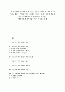 시민권(시민의 권리)의 개념, 분류, 시민권(시민의 권리)의 범주와 역할, 형성, 시민권(시민의 권리)의 정보화, 규약, 시민권(시민의 권리)의 정치시민권(정치사회의 시민권), 기술시민권(과학기술사회의 시민권)-1페이지