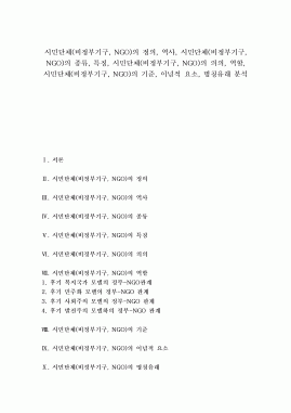 [시민단체(비정부기구)]시민단체(비정부기구, NGO)의 정의, 역사, 시민단체(비정부기구, NGO)의 종류, 특징, 시민단체(비정부기구, NGO)의 의의, 역할, 시민단체(비정부기구, NGO)의 기준, 이념적 요소, 명칭유래-1페이지