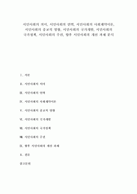 [시민사회, 사회계약이론, 국가개발]시민사회의 의미, 시민사회의 연혁, 시민사회의 사회계약이론, 시민사회의 종교적 영향, 시민사회의 국가개발, 시민사회의 국가정책, 시민사회의 주권, 향후 시민사회 개선 과제-1페이지