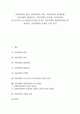 시민사회의 정의, 시민사회의 의의, 시민사회의 형성유형, 시민사회의 형성요인, 시민사회의 민주화, 시민사회의 포스트마르크스주의(포스트맑스주의), 시민사회의 정의론(존롤즈의 정의론), 시민사회의 신계급 부상-1페이지