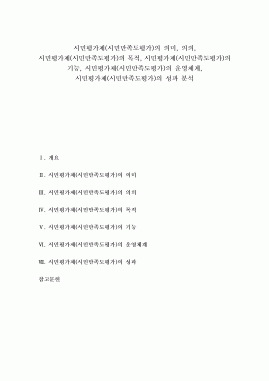 [시민평가제]시민평가제(시민만족도평가)의 의미, 의의, 시민평가제(시민만족도평가)의 목적, 시민평가제(시민만족도평가)의 기능, 시민평가제(시민만족도평가)의 운영체계, 시민평가제(시민만족도평가)의 성과 분석-1페이지