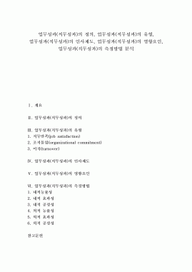 [업무성과(직무성과), 인사제도]업무성과(직무성과)의 정의, 업무성과(직무성과)의 유형, 업무성과(직무성과)의 인사제도, 업무성과(직무성과)의 영향요인, 업무성과(직무성과)의 측정방법 분석(업무성과(직무성과))-1페이지