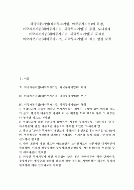 외국자본기업(해외투자기업, 외국투자기업) 특징, 외국자본기업(해외투자기업, 외국투자기업) 동향, 노사관계, 외국자본기업(해외투자기업, 외국투자기업) 문제점, 외국자본기업(해외, 외국 투자기업) 제고 방향-1페이지