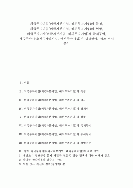 외국투자기업(외국자본기업, 해외투자기업) 특징, 외국투자기업(외국자본기업, 해외투자기업) 현황, 외국투자기업(외국자본기업, 해외투자기업) 국제무역, 외국투자기업(외국자본기업, 해외투자기업) 경영전략 분석-1페이지