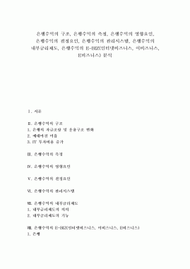 [은행수익]은행수익의 구조, 은행수익의 측정, 은행수익의 영향요인, 은행수익의 결정요인, 은행수익의 관리시스템, 은행수익의 내부금리제도, 은행수익의 E-BIZ(인터넷비즈니스, 이비즈니스, E비즈니스) 분석-1페이지