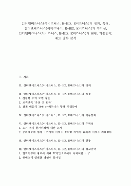 인터넷비즈니스(이비즈니스, E-BIZ, E비즈니스)의 정의, 특징, 인터넷비즈니스(이비즈니스, E-BIZ, E비즈니스)의 수익성, 인터넷비즈니스(이비즈니스, E-BIZ, E비즈니스)의 현황, 기술전략, 제고 방향 분석-1페이지