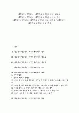 [직무평가]직무평가(업무평가, 직무수행평가)의 의미, 필요성, 직무평가(업무평가, 직무수행평가)의 장단점, 목적, 직무평가(업무평가, 직무수행평가)의 사례, 직무평가(업무평가, 직무수행평가)의 방법 분석-1페이지