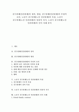 친구관계(인간관계)의 정의, 형성, 친구관계(인간관계)의 부정적 요인, 노년기 친구관계(노인 인간관계)의 특성, 노년기 친구관계(노인 인간관계)의 일상적 사기, 노년기 친구관계(노인 인간관계)의 인식 사례 분석-1페이지