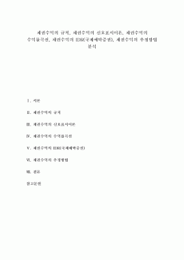 [채권수익, 채권수익 규칙, 채권수익 신호표시이론, 수익률곡선, IDR(국제예탁증권)]채권수익의 규칙, 채권수익의 신호표시이론, 채권수익의 수익률곡선, 채권수익의 IDR(국제예탁증권), 채권수익의 추정방법 분석-1페이지