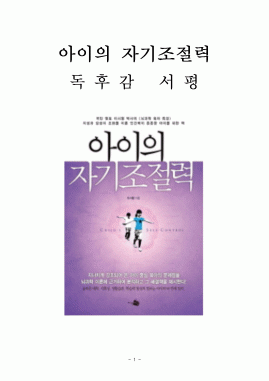 아이의 자기조절력 [독후감 감상문 서평] 이시형!!!!-1페이지