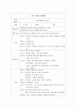 만 5세) <동작 활동 계획안 (아동동작활동계획안과 활동영역통합의 예)> 닭에 대해 알아보자-1페이지