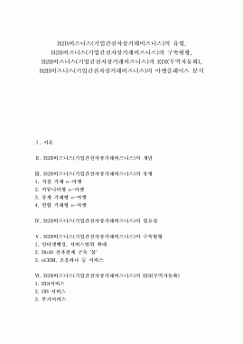 B2B비즈니스(기업간전자상거래비즈니스) 유형, B2B비즈니스(기업간전자상거래비즈니스) 구축현황, B2B비즈니스(기업간전자상거래비즈니스) EDI, B2B비즈니스(기업간전자상거래비즈니스) 마켓플레이스 분석-1페이지