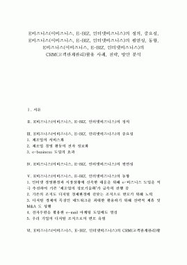 E비즈니스(이비즈니스, E-BIZ, 인터넷비즈니스) 정의, 중요성, E비즈니스(이비즈니스, E-BIZ, 인터넷비즈니스) 필연성, 동향, E비즈니스(이비즈니스, E-BIZ, 인터넷비즈니스) CRM(고객관계관리)활용 사례,전략,방안-1페이지